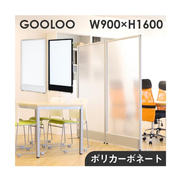 GOOLOOパーテーション＜ポリカーボネート（半透明）＞プライペートを保ちつつも光を取り込み、明るい空間を作ります。人がいる雰囲気が伝わる程度の透け感で、使用中かどうか判別できます。汚れが気になる時は固く絞った濡れた布でお手入れでき、衛生的...