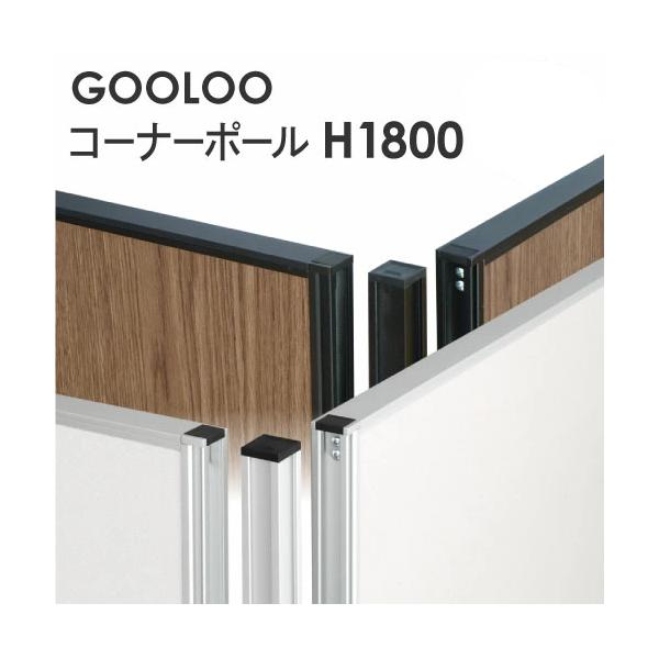 GOOLOOパーテーション＜コーナーポール＞L字・T字・十字連結の際に必要な連結金具です。コーナーポールとパネルのツメを噛み合わせるだけで簡単に連結することができます。コーナーポールはコーナーごとに1本必要です。商品番号NF-GLP-180...