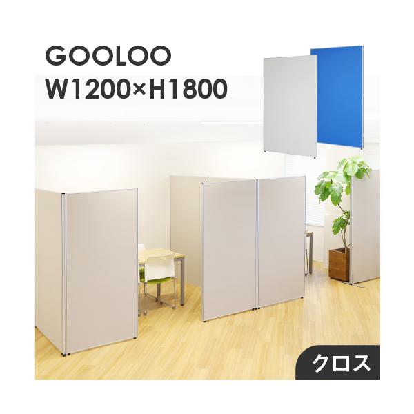 GOOLOOパーテーション＜クロス＞圧倒的低価格を実現したオフィスパーテーションの定番。ナチュラルな質感の布製パーテーションは優しい雰囲気の空間作りに。商品番号NF-GLP-1812Cお客様組立の商品（新品）サイズ幅1200×奥行32×高さ...