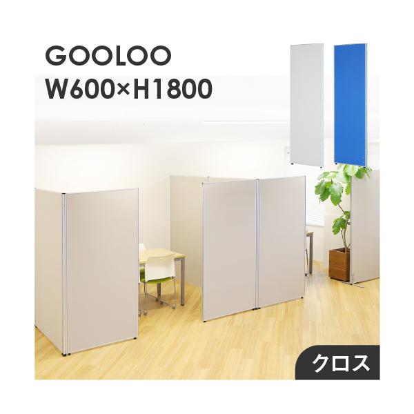 GOOLOOパーテーション＜クロス＞圧倒的低価格を実現したオフィスパーテーションの定番。ナチュラルな質感の布製パーテーションは優しい雰囲気の空間作りに。商品番号NF-GLP-1860Cお客様組立の商品（新品）サイズ幅600×奥行32×高さ1...