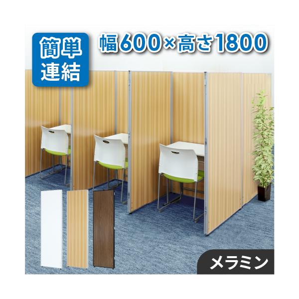 GOOLOOパーテーション＜メラミン＞清潔感のある定番のホワイト、重厚な雰囲気のウォールナット、上品な木目の美しいナチュラルからお選び頂けます。商品番号NF-GLP-1860Mお客様組立の商品（新品）サイズ幅600×奥行32×高さ1800m...