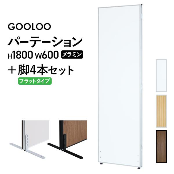 パーテーションと安定脚のセットです。商品番号NF-GLP-1860M-F4組立状態お客様組立の商品（新品）特記事項セット内容：パーテーション（NF-GLP-1860M）×1、安定脚 フラットタイプ（NF-GLP-F）×4付属品-幅60cm ...