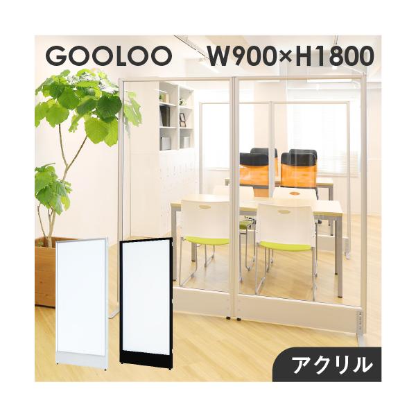 GOOLOOパーテーション＜アクリル（透明）＞クリアな透明感のアクリルタイプは、インテリアや人の姿をあえて見せたい空間に。飛沫感染対策として、講演会・セミナー・トークショー・ジム・スクール・ライブハウスなどへの設置もおすすめです。商品番号N...