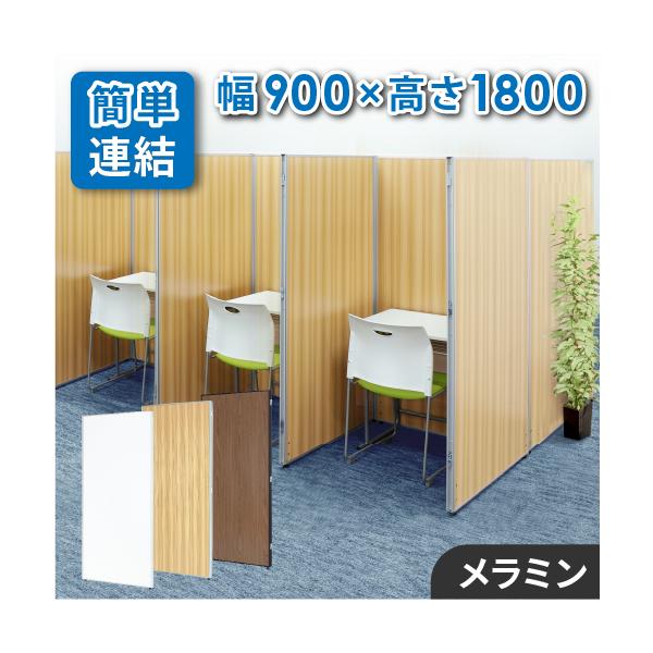 GOOLOOパーテーション＜メラミン＞清潔感のある定番のホワイト、重厚な雰囲気のウォールナット、木目の美しいナチュラルからお選び頂けます。商品番号NF-GLP-1890Mお客様組立の商品（新品）サイズ幅900×奥行32×高さ1800mm幅9...