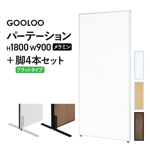 パーテーションと安定脚のセットです。商品番号NF-GLP-1890M-F4組立状態お客様組立の商品（新品）特記事項セット内容：パーテーション（NF-GLP-1890M）×1、安定脚 フラットタイプ（NF-GLP-F）×4付属品-幅90cm ...
