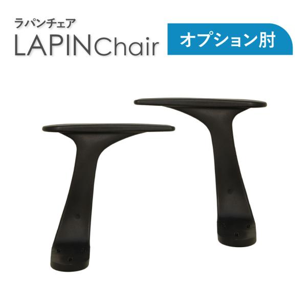 ラパンチェア専用肘です。商品番号NF-LPN-TA組立状態完成品（新品）特記事項※こちらは肘のみの販売ページです。チェア本体は付属致しません。対象商品：NF-LPN-1カラーブラックサイズ外寸：幅75×奥行265mmオフィス いす チェア ...