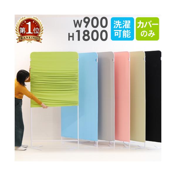 幅900×高さ1800mm　布製のライトスクリーン用クロスカバーです。商品番号NF-LSC-1809C対応商品以外には取付けできません。対応商品：NF-LSC-1809サイズ幅900×高さ1800mm仕様生地：ポリエステル衝立 オフィス パ...