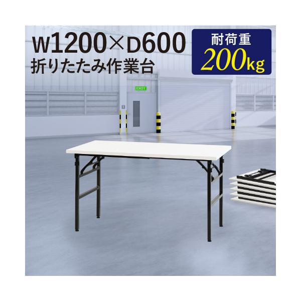 耐荷重200kgの折りたたみ作業台。商品番号　NF-OTS-1260組立状態　完成品（新品）配送料※お届け先により送料が異なります。【お届け先が法人】　　全国送料一律　送料無料（軒先渡し）【お届け先が個人宅】　全国送料一律　2,000円/台...