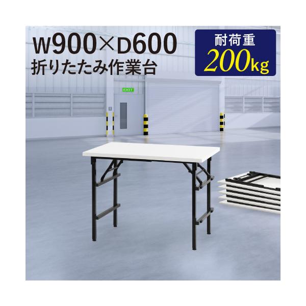 耐荷重200kgの折りたたみ作業台。商品番号　NF-OTS-9060組立状態　完成品（新品）配送料※お届け先により送料が異なります。【お届け先が法人】　　全国送料一律　送料無料（軒先渡し）【お届け先が個人宅】　全国送料一律　1,500円/台...