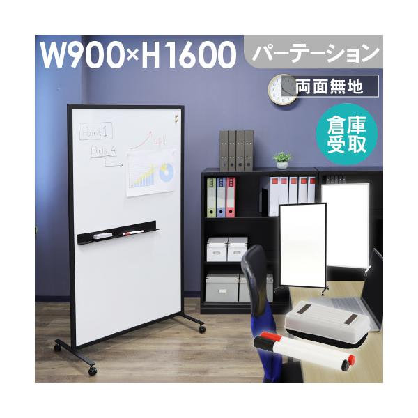 掲示板としてもホワイトボードとしても使えるキャスター付きのパーテーションタイプです。商品番号NF-WB-PT9016-SO組立状態お客様組立の商品（新品）ホワイトボード パーティション 両面 1600×900 マーカー付き イレーサー付き ...