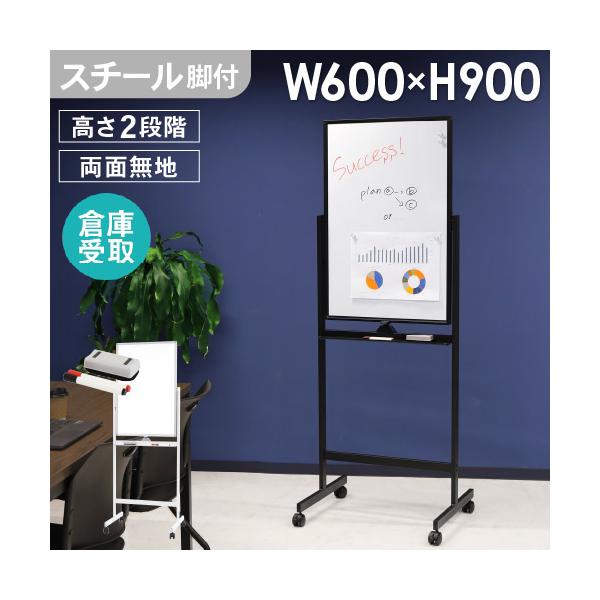 ワンタッチで板面がクルッと回転、カチッと固定！たっぷり書ける両面タイプです。商品番号NF-WB-SR6090-SO組立状態お客様組立の商品（新品）ホワイトボード 脚付き 両面 600×900 マーカー付き イレーサー付き 縦型 粉受付き 回...