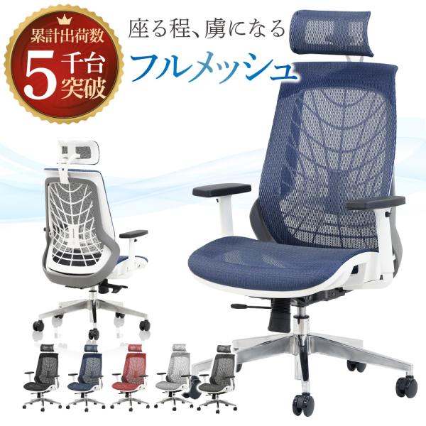 オールメッシュならではの究極の座り心地と、手のゆき届いた多機能性。次世代のオフィスチェア。■商品番号NF-WLB-1AH■組立状態お客様組立の商品（新品）■カラーブラック、ブルー、グレー、ホワイト、レッド■備考オフィスチェアー チェア ワー...