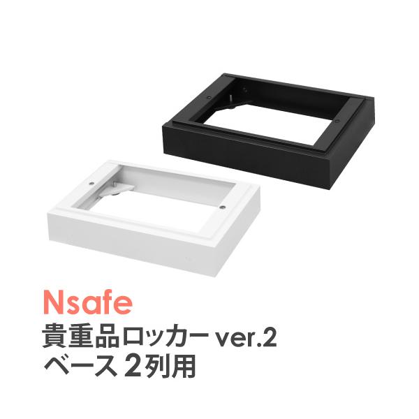 商品番号NSAFE-2B組立状態完成品（新品）特記事項※こちらはベース1台のみの販売ページです。ロッカー本体は付属致しません。対象商品：Nsafe貴重品ロッカーver.2 2列カラーホワイト、ブラックセキュリティボックス 金庫 小物入れ ス...