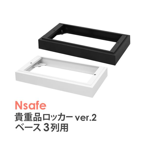 商品番号NSAFE-3B組立状態完成品（新品）特記事項※こちらはベース1台のみの販売ページです。ロッカー本体は付属致しません。対象商品：Nsafe貴重品ロッカーver.2 3列カラーホワイト、ブラックセキュリティボックス 金庫 小物入れ ス...