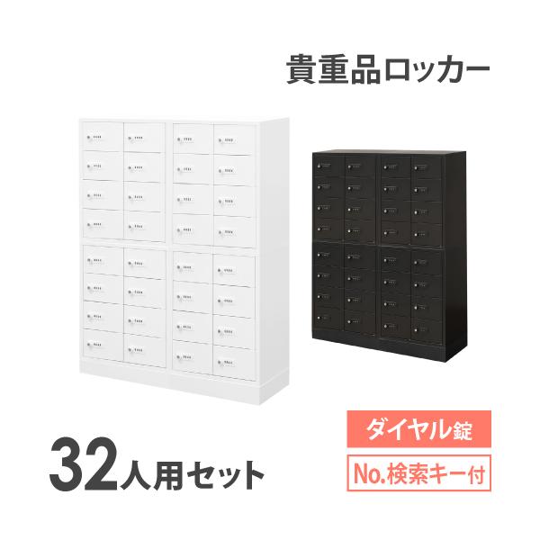 人気のNsafeシリーズに上下連結・左右連結が可能な新タイプが登場！貴重品ロッカーと専用ベースのセットです。商品番号NSAFE-48-2組立状態完成品（新品）貴重品収納 おしゃれ 32人 三十二人 小物入れ スチールロッカー 業務用ロッカー...