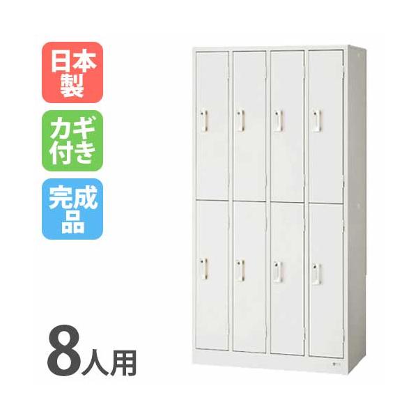 ロッカールームに清潔感と明るさをもたらすスチール製ロッカーです。鍵がロックされているか一目でわかる開閉表示刻印付きの錠前です。ハンガーパイプの耐荷重は20kg、網棚の耐荷重は10kgです。商品番号S-AKL-W8完成品（新品）付属品鍵×2本...