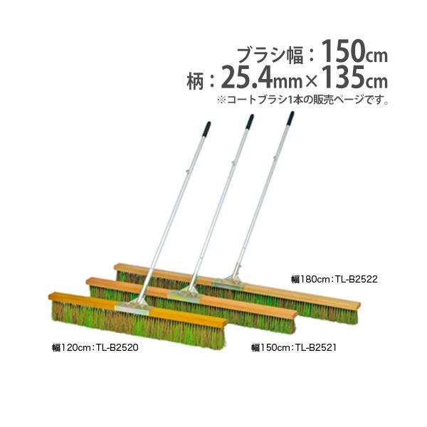 グランド整備の必需品！補強入り一体型大型ジョイント金具を採用したコートブラシです。ブラシはPVCとシダの弱点を補い合うミックス植毛です。整理に便利な固定フック付きです。教育施設やスポーツ施設で活躍します。商品番号TL-B2521お客様組立の...