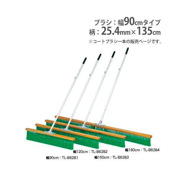 グランド整備の必需品！軽量で操作性に優れたスリムタイプ(3列植毛）のコートブラシです。整理に便利な固定フック付きです。アルミダイキャストの金具を採用しています。教育施設やスポーツ施設で活躍します。商品番号TL-B6281お客様組立の商品(新...