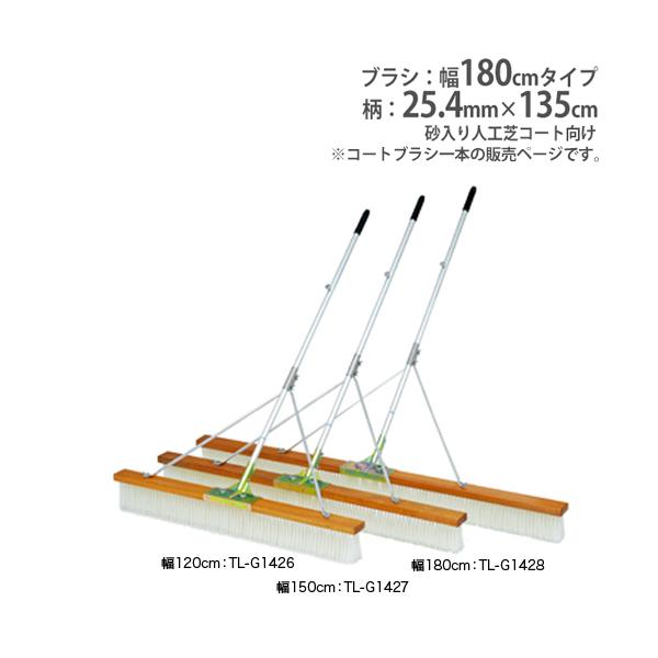 グランド整備の必需品！砂入り人工芝コート向けのコートブラシです。長短カットの毛足がブラシの跳ねを抑えます。丈夫な丸パイプの補強ステー、整理に便利な固定フック付きです。教育施設やスポーツ施設で活躍します。商品番号TL-G1428お客様組立の商...