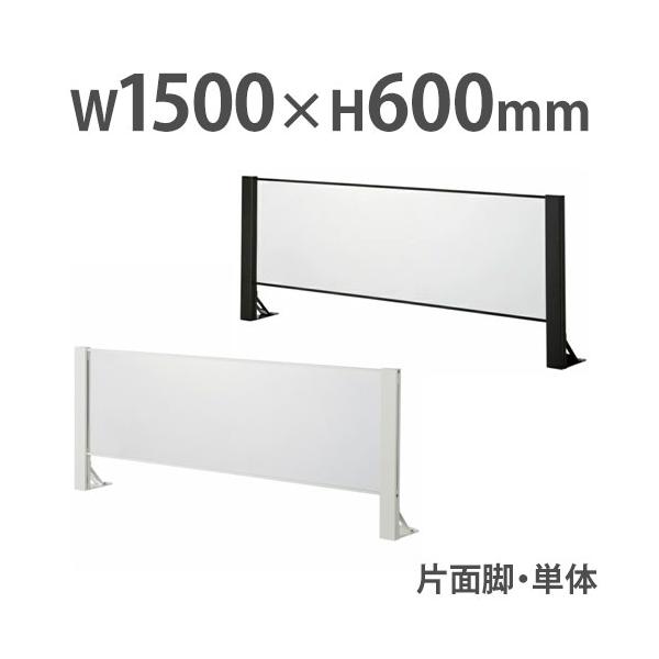 咳・くしゃみなどによる飛沫感染対策に最適なアクリルパーテーション。パネルは水拭き可能でお掃除が簡単にできます。下部には接客に便利な150mmの開口部付き。書類の受け渡しなどができます。コンビニ等のレジカウンター、病院や薬局の受付、学習塾、オ...