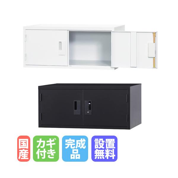工業規格に準じたスタンダードな上置き用ロッカーです。商品番号43-TLK-UH組立状態完成品（新品）付属品鍵×2カラーホワイトグレー、マットブラックサイズ外寸法：幅900×奥行515×高さ400mm内寸法：幅825×奥行480×高さ325m...