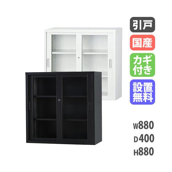 安心の日本製・完成品の引き違い書庫！商品番号43-TS-33G完成品（新品）※配送時の注意事項がございます。付属品鍵×2本棚板×2枚カラーホワイトグレー、マットブラックサイズ外寸：幅880×奥行400×高さ880mm内寸：幅818×奥行33...