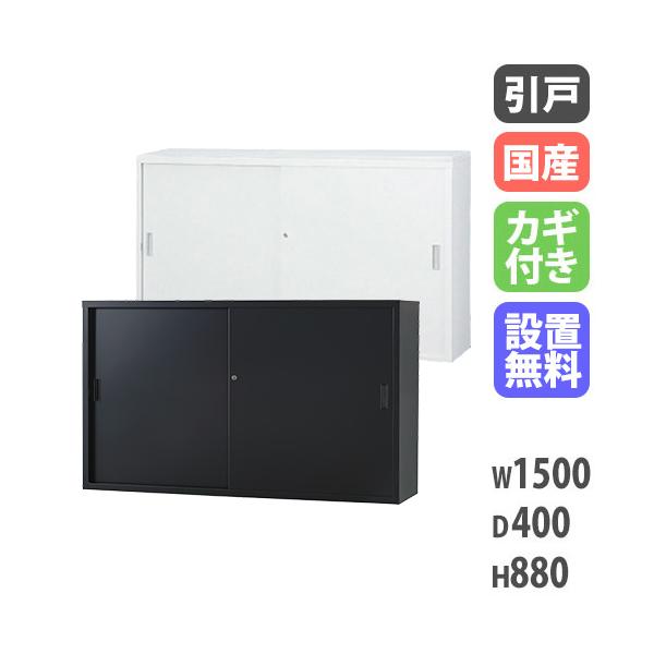 安心の日本製・完成品の引き違い書庫！商品番号43-TS-53S完成品（新品）※配送時の注意事項がございます。※セット商品ではありません。付属品鍵×2本棚板×4枚カラーホワイトグレー、マットブラックサイズ外寸：幅1500×奥行400×高さ88...