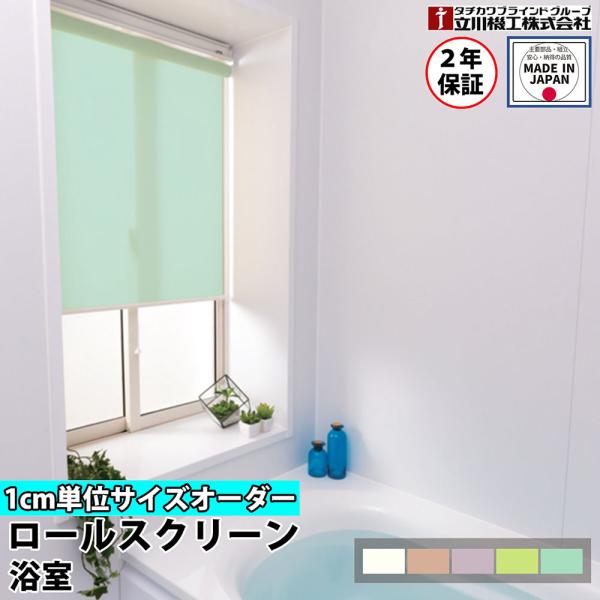 防カビ、撥水加工を施したロールスクリーンです。商品番号44-FS-RSCBR-Y組立状態お客様組立の商品（新品）特記事項※製作可能サイズ【幅：高さ】の比率は、プルコード式で1：3です。比率を超えている場合は基本的に製作不可となります。※巻き...