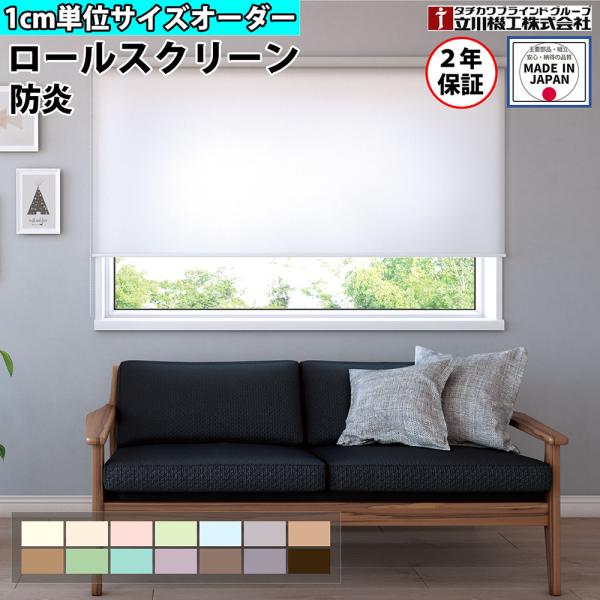 防炎加工で安心をプラスしたロールスクリーンです。商品番号44-FS-RSCFP-Y組立状態お客様組立の商品（新品）特記事項※製作可能サイズ【幅：高さ】の比率は、チェーン式で1：5、プルコード式で1：3です。比率を超えている場合は基本的に製作...