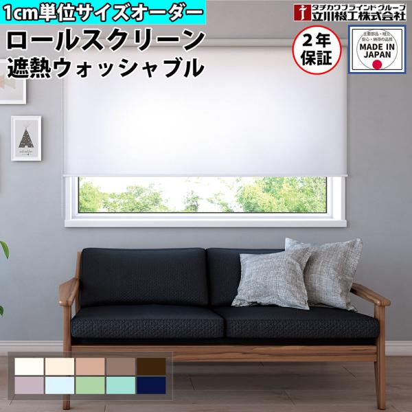 窓から入る日差しの熱エネルギーを効果的にカットする遮熱タイプのロールスクリーンです。商品番号44-FS-RSCHSW-Y組立状態お客様組立の商品（新品）特記事項※製作可能サイズ【幅：高さ】の比率は、チェーン式で1：5、プルコード式で1：3で...