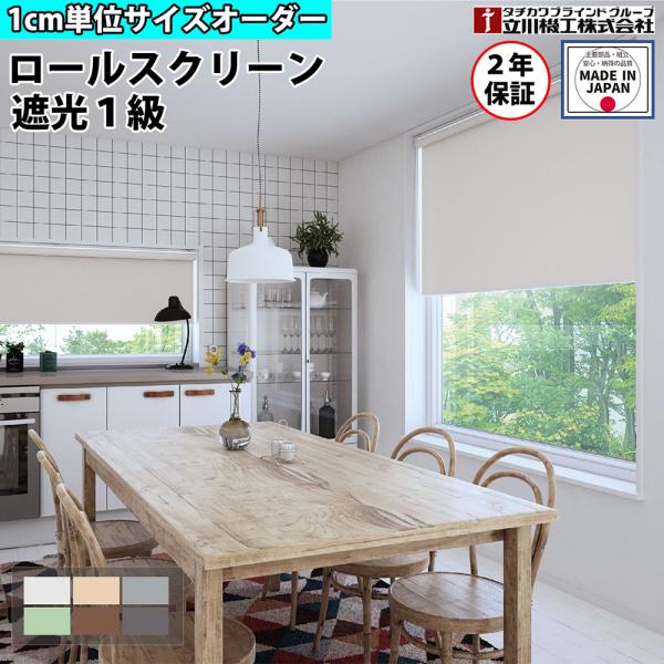 最高級の遮光性能をそなえたロールスクリーンです。商品番号44-FS-RSCIE-Y組立状態お客様組立の商品（新品）特記事項※生地裏面はすべてソフトホワイトになります。※製作可能サイズ【幅：高さ】の比率は、チェーン式で1：5、プルコード式で1...