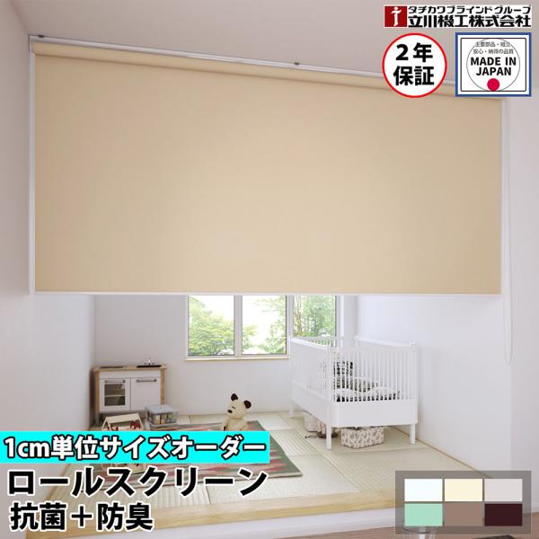 菌の繁殖を抑え、防臭効果もある抗菌タイプのロールスクリーンです。商品番号44-FS-RSCKK-Y組立状態お客様組立の商品（新品）特記事項※製作可能サイズ【幅：高さ】の比率は、チェーン式で1：5、プルコード式で1：3です。比率を超えている場...