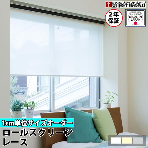 さりげなく視線を遮るレース生地のロールスクリーンです。商品番号44-FS-RSHL-Y組立状態お客様組立の商品（新品）特記事項※製作可能サイズ【幅：高さ】の比率は、チェーン式で1：5、プルコード式で1：3です。比率を超えている場合は基本的に...