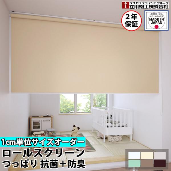 菌の繁殖を抑え、防臭効果もある抗菌タイプのロールスクリーンです。商品番号44-FS-TRSCKK-Y組立状態お客様組立の商品（新品）特記事項※製作可能サイズ【幅：高さ】の比率は、チェーン式で1：5、プルコード式で1：3です。比率を超えている...