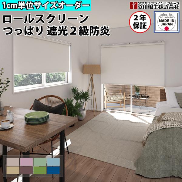 良質な睡眠を約束する遮光生地のロールスクリーンです。商品番号44-FS-TRSNTE-Y組立状態お客様組立の商品（新品）特記事項※製作可能サイズ【幅：高さ】の比率は、チェーン式で1：5、プルコード式で1：3です。比率を超えている場合は基本的...