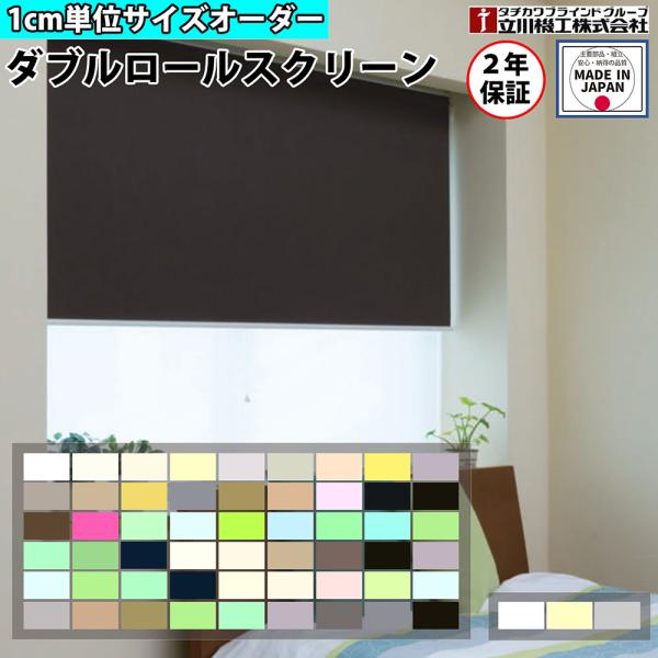 シースルー生地と遮光生地がセットになったロールスクリーンです。商品番号44-FS-WRSA-Y組立状態お客様組立の商品（新品）特記事項※製作可能サイズ【幅：高さ】の比率は、プルコード式で1：3です。比率を超えている場合は基本的に製作不可とな...