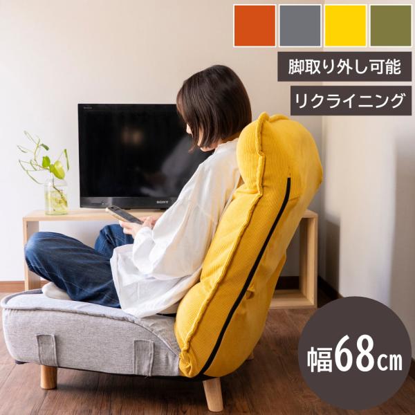 座面が広く、あぐらもかける木脚付きの1人用リクライニングソファです。商品番号51-PICO-CHI組立状態お客様組立の商品（新品）カラーラセットブラウン、グレー、マスタードイエロー、リーフグリーンサイズ外寸：幅680×奥行710〜1390×...