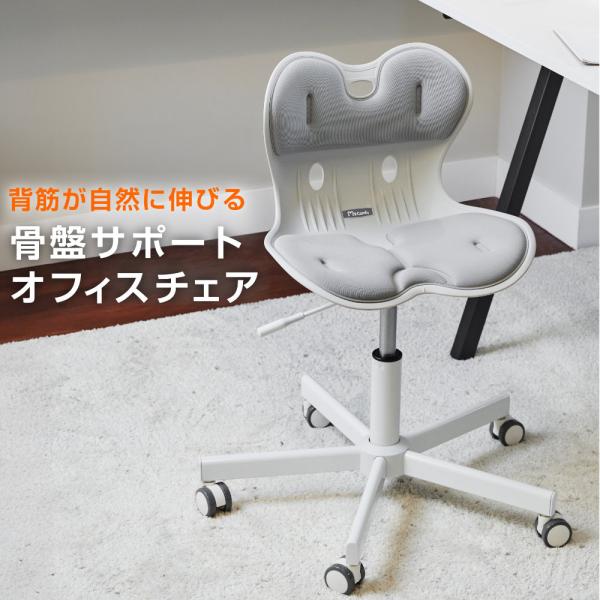 優しく包み込む構造で骨盤を立たせ腰をサポートする、骨盤サポートチェアです。曲線の構造が身体を包み込み、長時間安定して歪みのない座り姿勢を保ちます。商品番号53-RC1100組立状態お客様組立の商品（新品）特記事項-付属品-カラーライトグレー...