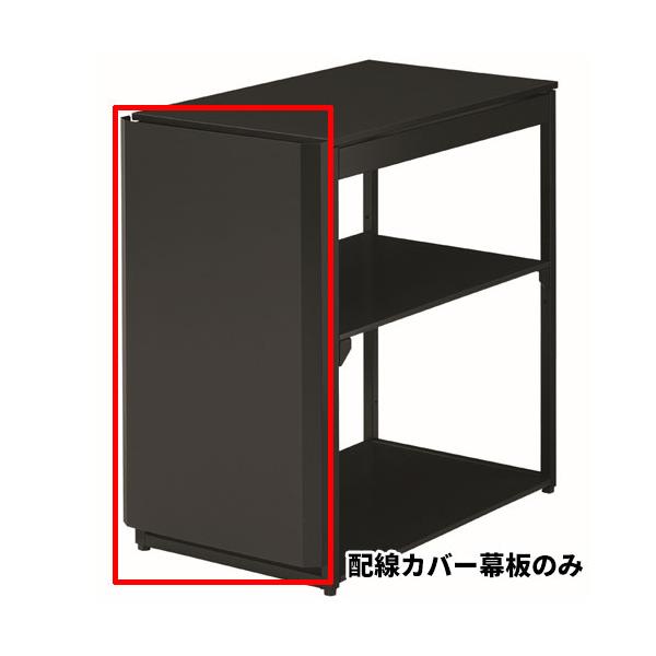 ストライカー シェルフ用のオプション。コード類をカバーすることですっきりした印象になります。お掃除の際などにコードが引っかかるトラブルも防ぐことができます。商品番号56-80G56P-Z25組立状態お客様組立の商品（新品）特記事項※こちらは...