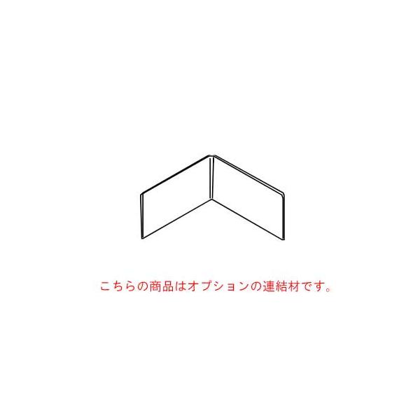 パネル用オプション！デスクやテーブルに置いて飛沫拡散を抑制するデスクトップ仕切りパネル用連結材です。コの字やL字でパネルを垂直に組合せ、パネルを固定する際にご使用ください。商品番号56-8TFPR6-GG58完成品（新品）※デスクトップパネ...