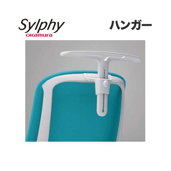 背のカーブを変えられる新感覚のオフィスシーティングシルフィー用オプション！上着掛けに便利なハンガーです。チェアのボディカラーに合わせてブラック、ホワイトの2色からお選びいただけます。商品番号56-C6926Y完成品（新品） ※シルフィーシリ...