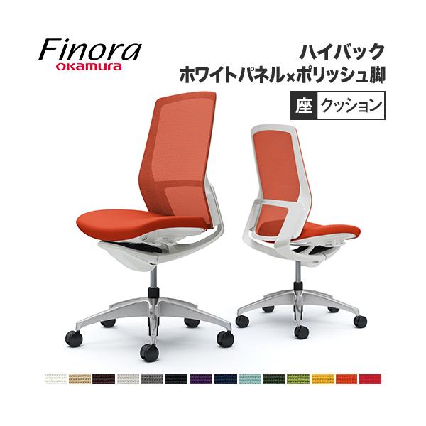 商品名フィノラ ハイバック 座クッション ホワイトパネル ポリッシュ脚 ホワイトボディ 肘なし商品番号56-C737CW組立状態完成品（新品）サイズ外寸：幅515×奥行540〜590×高さ970〜1070（座面高420〜520）mm脚部：直...