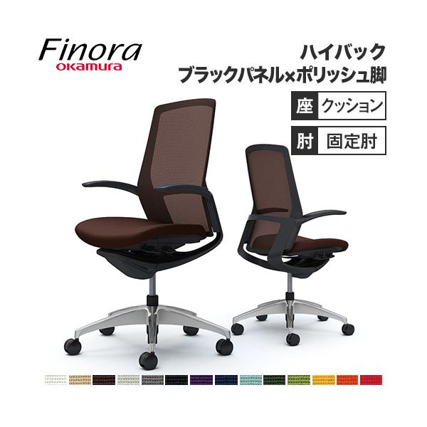 商品名フィノラ ハイバック 座クッション ブラックパネル ポリッシュ脚 ブラックボディ デザインアーム商品番号56-C747AR組立状態完成品（新品）サイズ外寸：幅640×奥行540〜590×高さ970〜1070（座面高420〜520）mm...