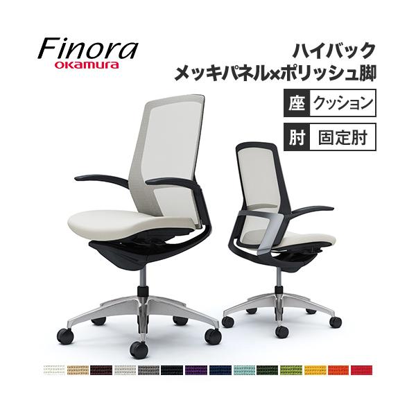 商品名フィノラ ハイバック 座クッション メッキパネル ポリッシュ脚 ブラックボディ デザインアーム商品番号56-C747BR組立状態完成品（新品）サイズ外寸：幅640×奥行540〜590×高さ970〜1070（座面高420〜520）mm肘...