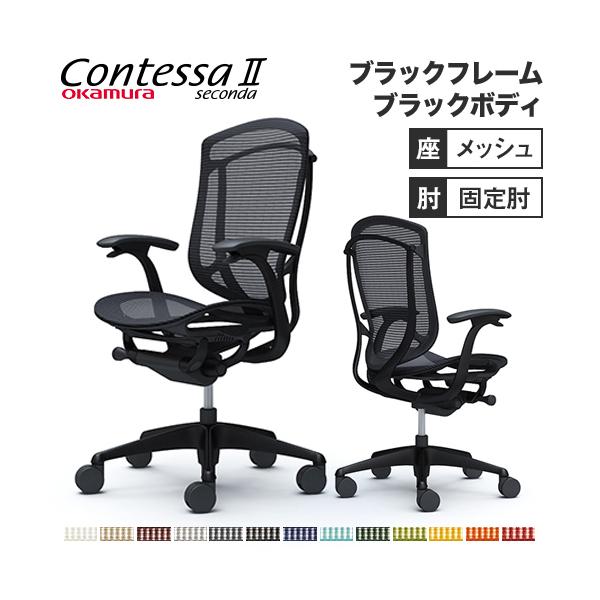 オカムラの最高傑作チェアが更に進化！コンテッサの独創的なフォルムを守りながら、機能や強度がアップグレードされています。連結部のボルトが見えないボルトレスデザインを追及。メッシュカラーはトーンと色相をリニューアルしています。座面昇降とリクライ...