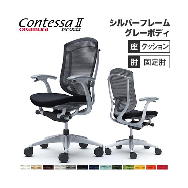 オカムラの最高傑作チェアが更に進化！コンテッサの独創的なフォルムを守りながら、機能や強度がアップグレードされています。連結部のボルトが見えないボルトレスデザインを追及。メッシュカラーはトーンと色相をリニューアルしています。座面昇降とリクライ...