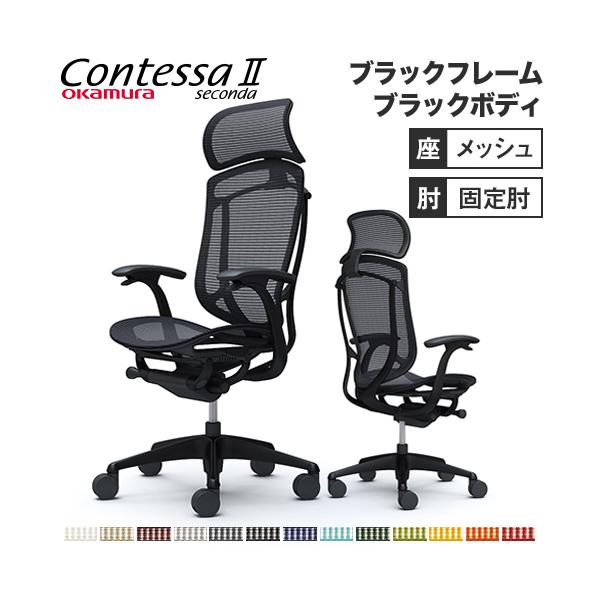 オカムラの最高傑作チェアが更に進化！コンテッサの独創的なフォルムを守りながら、機能や強度がアップグレードされています。連結部のボルトが見えないボルトレスデザインを追及。メッシュカラーはトーンと色相をリニューアルしています。座面昇降とリクライ...