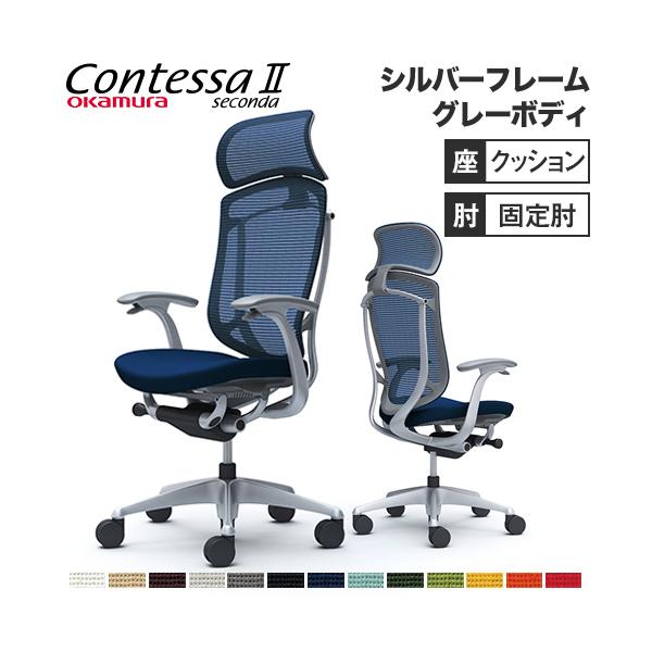 オカムラの最高傑作チェアが更に進化！コンテッサの独創的なフォルムを守りながら、機能や強度がアップグレードされています。連結部のボルトが見えないボルトレスデザインを追及。メッシュカラーはトーンと色相をリニューアルしています。座面昇降とリクライ...