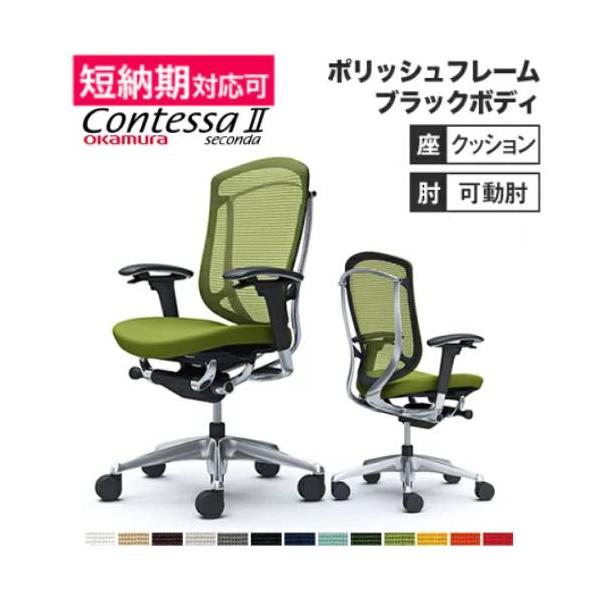 オカムラの最高傑作チェアが更に進化！コンテッサの独創的なフォルムを守りながら、機能や強度がアップグレードされています。連結部のボルトが見えないボルトレスデザインを追及。メッシュカラーはトーンと色相をリニューアルしています。座面昇降とリクライ...