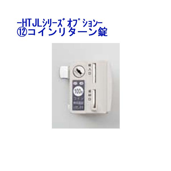 樹脂製ロッカー本体と同時購入で送料無料！樹脂製の多目的ロッカーのオプションです。ロッカーに鍵を掛けたい場合はご注文下さい。商品番号59-TJL-P-RJお客様組立の商品（新品）※配送の注意事項がございます。詳細は下記表をご確認ください。※ロ...